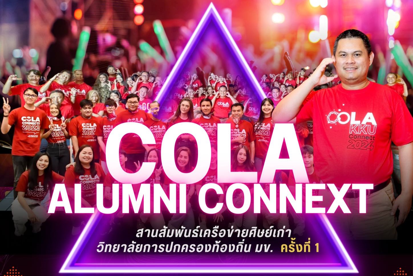วิทยาลัยการปกครองท้องถิ่น จัดงาน COLA Alumni Connext 2024 สานสัมพันธ์ศิษย์เก่า ครั้งที่ 1 ...